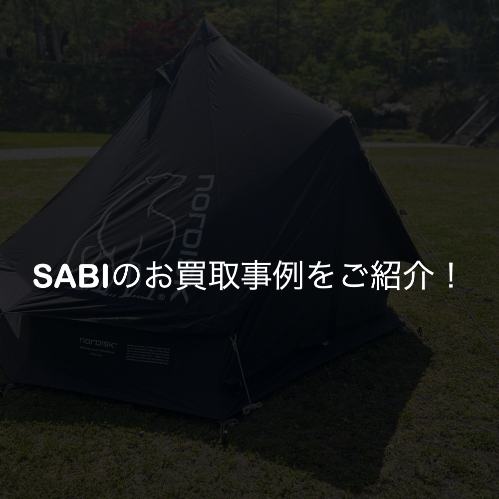 sabiでのお買取実例をざっとご紹介！ - 札幌市のキャンプ用品・アウトドア用品専門店【sabi】｜札幌市のキャンプ用品・アウトドア用品専門店 ...